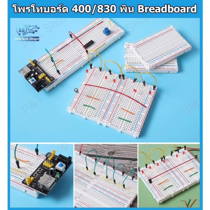 โพรโทบอร์ด 830 หรือ 400 ช่องสีขาว เหมาะกับงานโปรเจ็ค Arduino ต้นแบบ ...