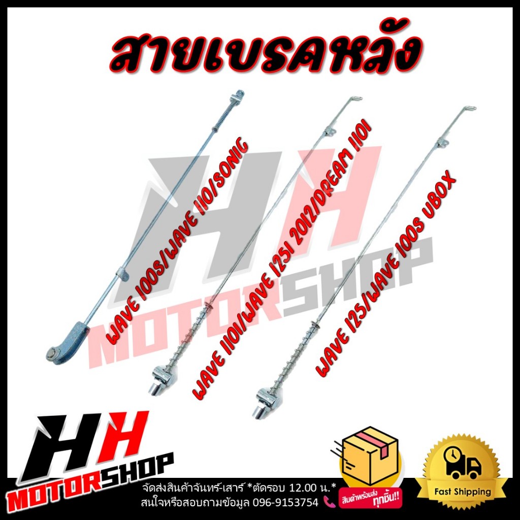 สายเบรคหลัง WAVE 100/100S/100S UBOX/110/110/125/R/S/Iบังลม/SONIC ตัว ...