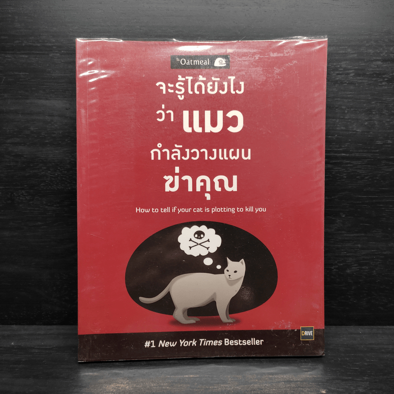 จะรู้ได้ยังไงว่าแมวกำลังวางแผนฆ่าคุณ - Matthew Inman (แมทธิว อินแมน ...