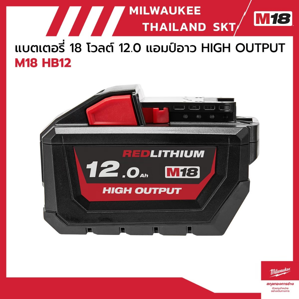 Milwaukee แบตเตอรี่ M18 HB12 แบตเตอรี่ 18 โวลต์ 12.0 แอมป์อาว HIGH ...