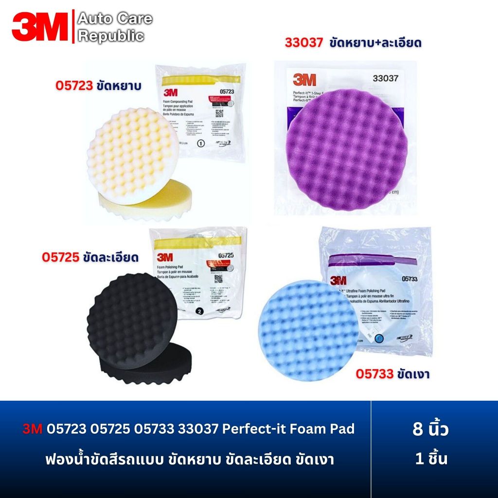 (1 ชิ้น) 3M 05723 05725 05733 33037 Perfect-it Foam Pad ฟองน้ำขัดสีรถ ...
