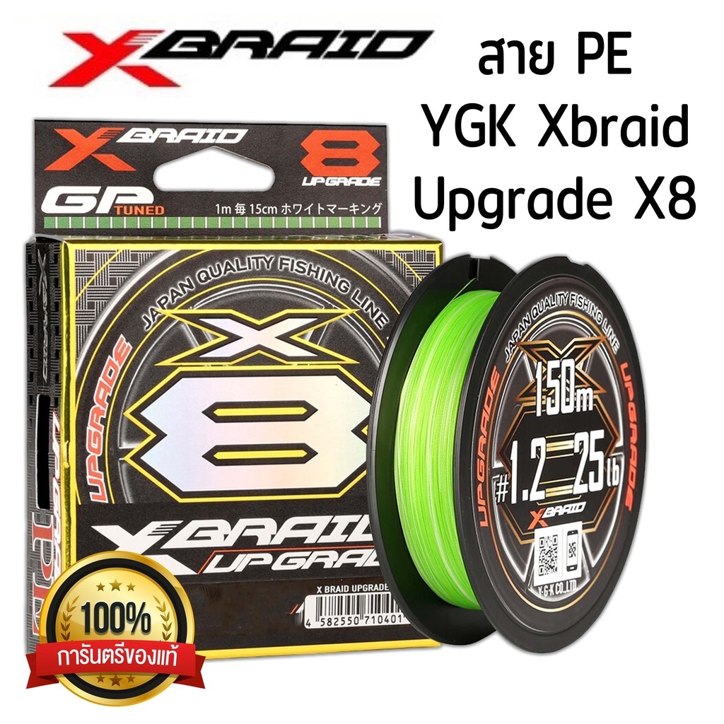 สาย YGK PE X BRAID UPGRADE X8 ยาว 150 และ 200 เมตร | Shopee Thailand