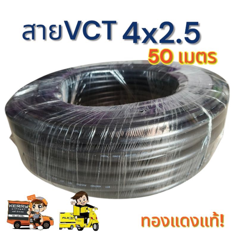 สาย vct 4x2.5 ความยาว 50 เมตรเต็ม | Shopee Thailand