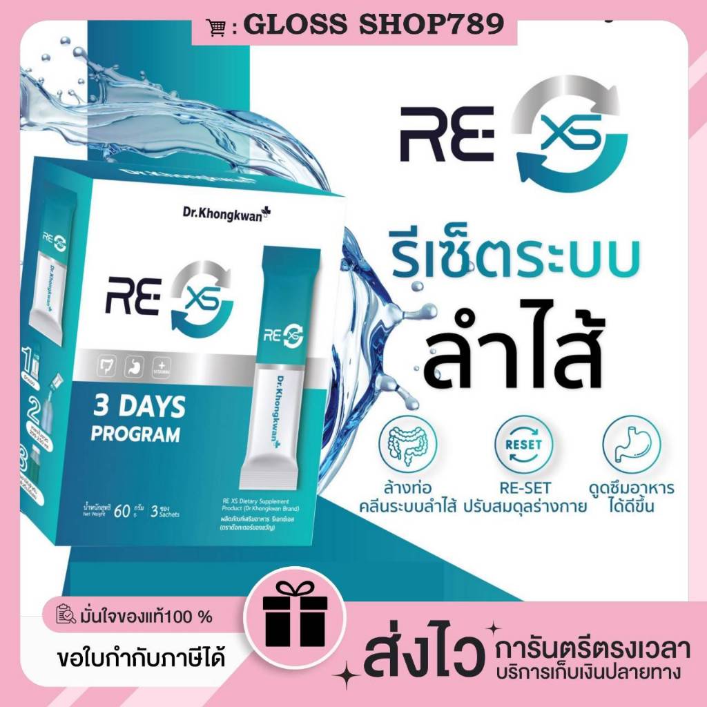 [รับตรงจากแบรนด์] ในไลฟ์สดเหลือ 590.- ของแท้/พร้อมส่ง Dr.Khongkwan RE XS – 3 Days program ...