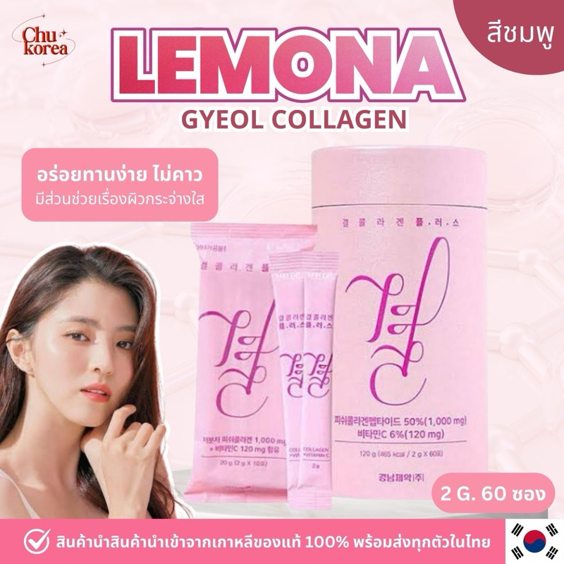 🔥[พร้อมส่ง/แท้💯]🔥 เลโมน่าคอลลาเจนสีชมพู Lemona Gyeol Collagen Plus (สูตรใหม่พรีเมี่ยม) | Shopee ...