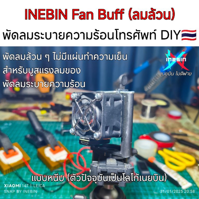 เนยบิน INEBIN Fan Buff (ลมล้วน) พัดลมเปล่า ๆ สำหรับบูสแรงลมของพัดลม ...
