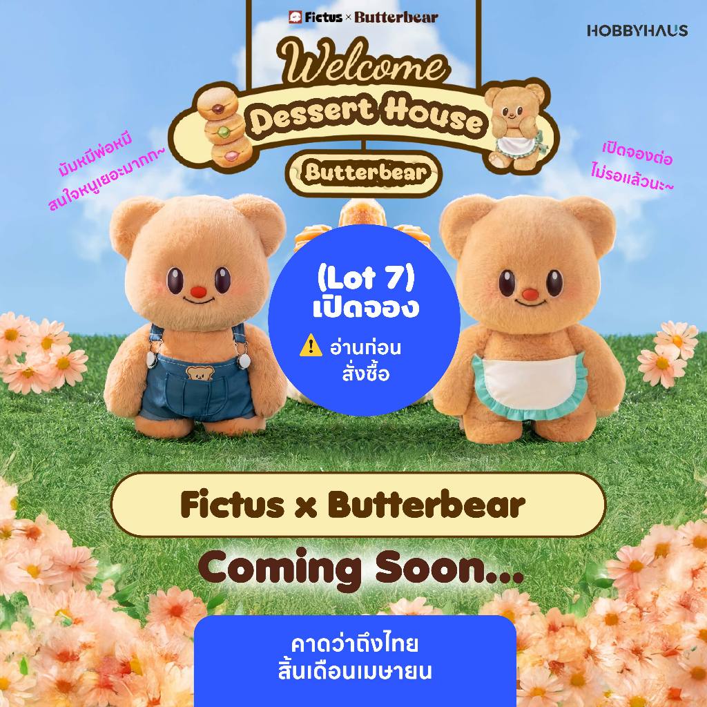 (Lot 7 เปิดจอง อ่านก่อนสั่งซื้อ) ตุ๊กตาหมีเนย Butterbear x Fictus Special edition Dessert House ...