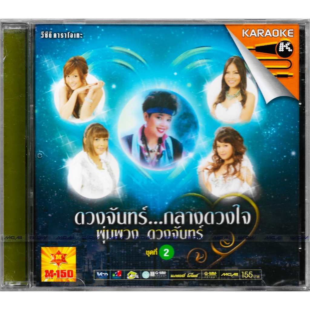 GMM GRAMMY VCD Karaoke ดวงจันทร์...กลางดวงใจ พุ่มพวง ดวงจันทร์ ชุดที่ 2 | Shopee Thailand