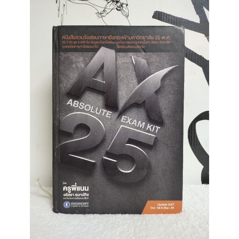 หนังสือเรียน/AX 25-YEAR ABSOLUTE EXAM KIT (ปรับปรุงใหม่)/หนังสือมือสอง ...