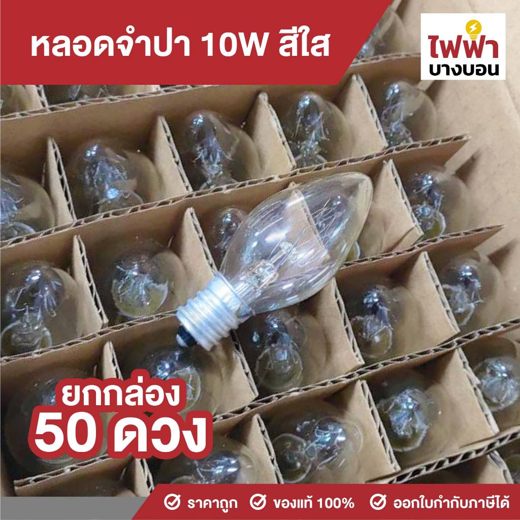 [ยกกล่อง50ดวง] ZeaZon หลอดจำปา หลอดศาลเจ้า ขั้วE12 10W สีใส ศาลเจ้า ตี่จู่เอี๊ยะ ศาลเจ้าที่ ไฟ ...