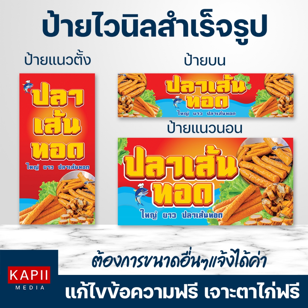 KP-059 ป้ายไวนิลปลาเส้นทอด ป้ายปลาเส้นทอด ลูกชิ้นระเบิด KAPIIMEDIA ...