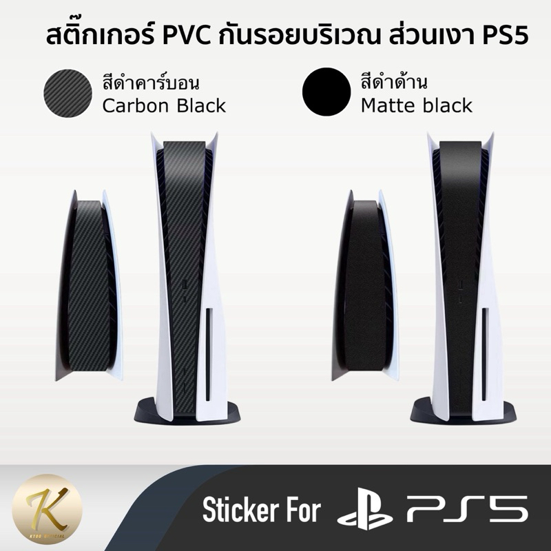 สติ๊กเกอร์ติดเครื่อง PS5 : Sticker PS5 / PS5 SLIM ติดตรงกลาง ป้องกันรอย ...