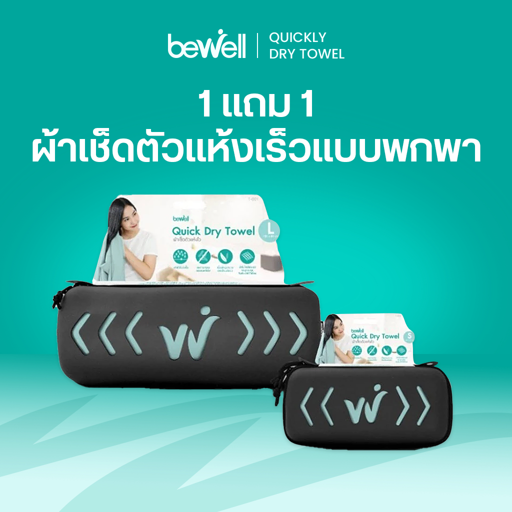 [1 แถม 1] Bewell ผ้าเช็ดตัวแห้งเร็ว รุ่นอัพเกรด พร้อมกล่องเก็บ premium กันน้ำได้ และหูแขวนพกพา ...