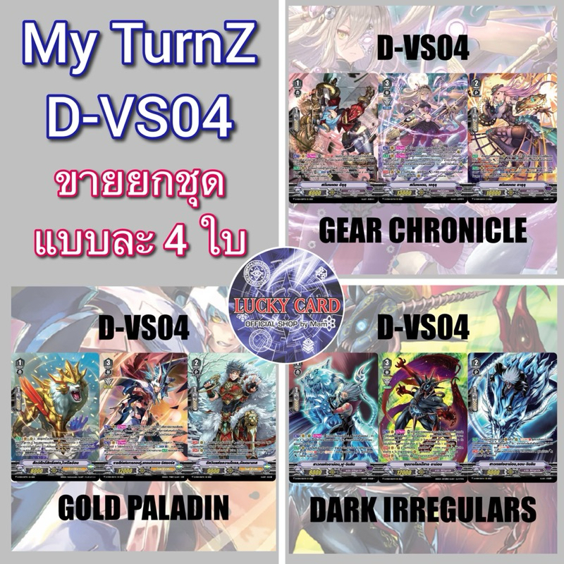 D-VS04 เสริมการ์ด ดาร์ค อิลเรกูลาร์ส, เกียร์ โครนิเคิล, โกลด์ พาลาดิน แวนการ์ด ภาควี อย่างละ 3 ...
