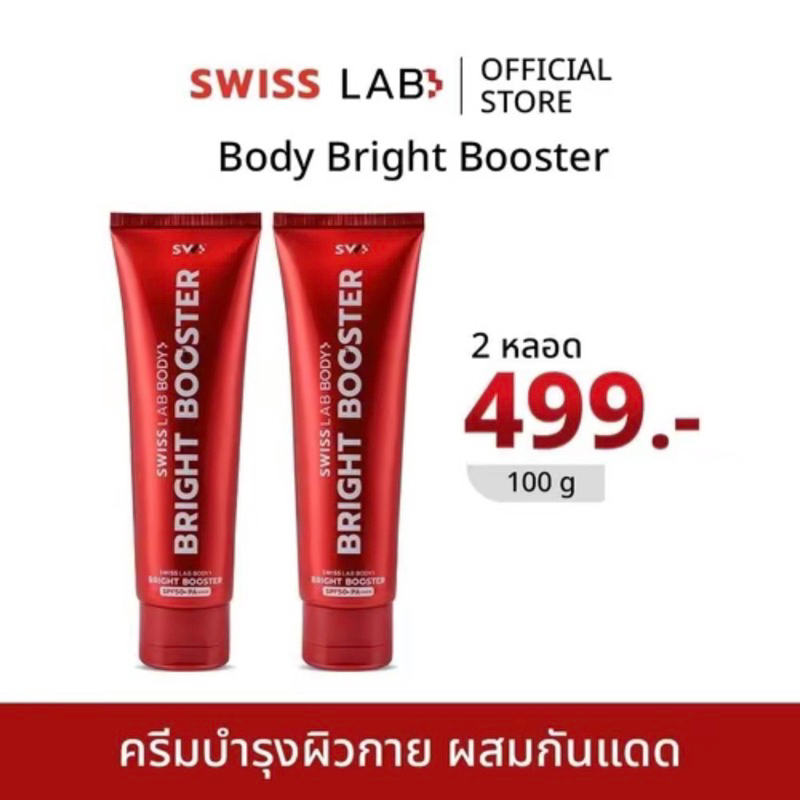 ส่งฟรี SWISS LAB BODY BRIGHT BOOSTER SPF50+ PA++++ 2 ชิ้น ( โลชั่น 2 ...