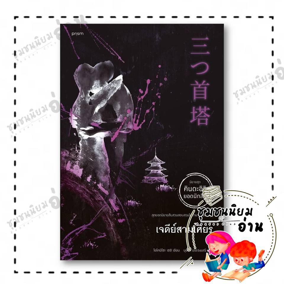 หนังสือ เจดีย์สามเศียร : โยโคมิโซะ เซชิ : prism publishing BK01 (ชุมชนนิยมอ่าน) | Shopee Thailand