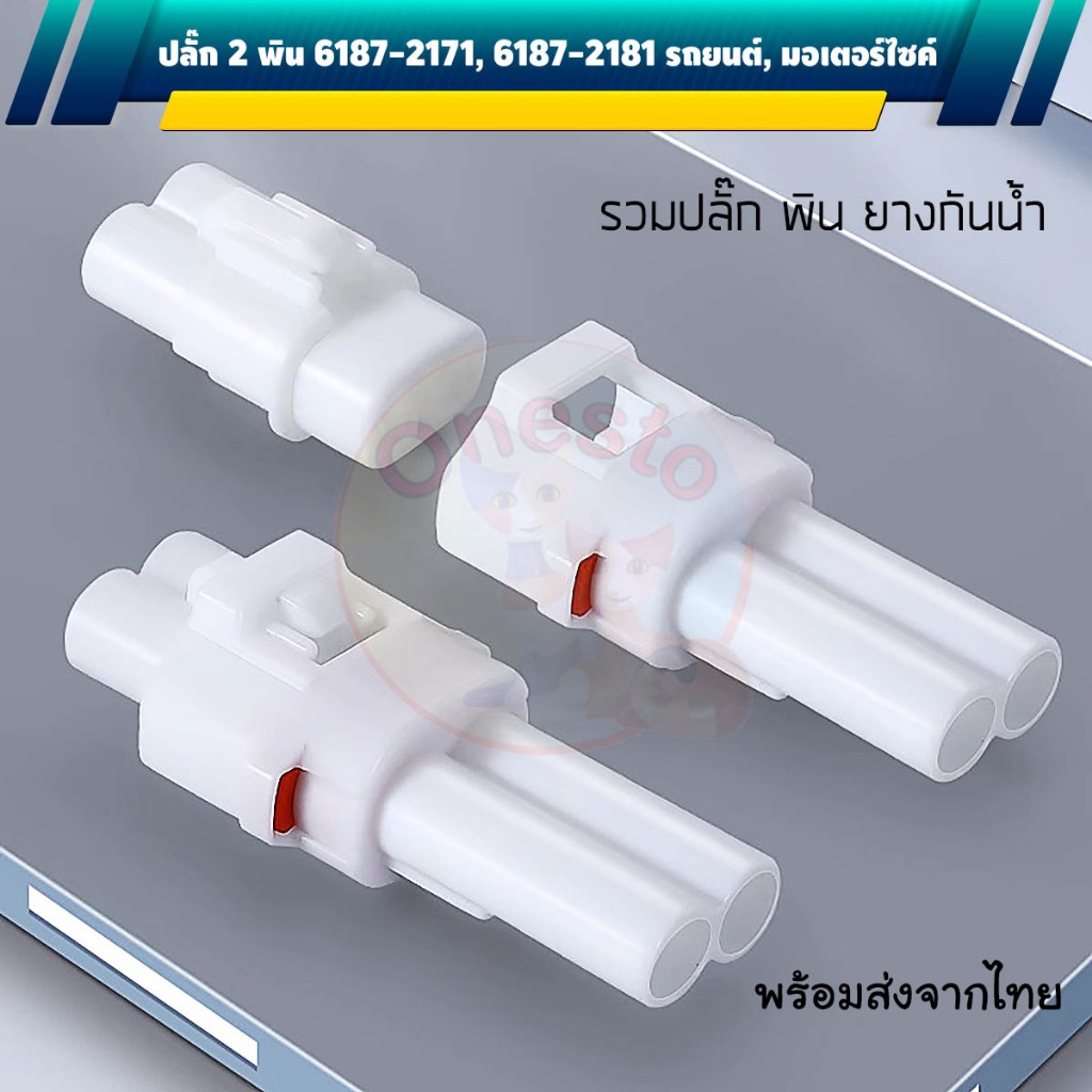 ปลั๊กกันน้ำ 2 พิน Sumitomo (OEM) สำหรับรถยนต์และรถมอเตอร์ไซค์ 6187-2171 ...