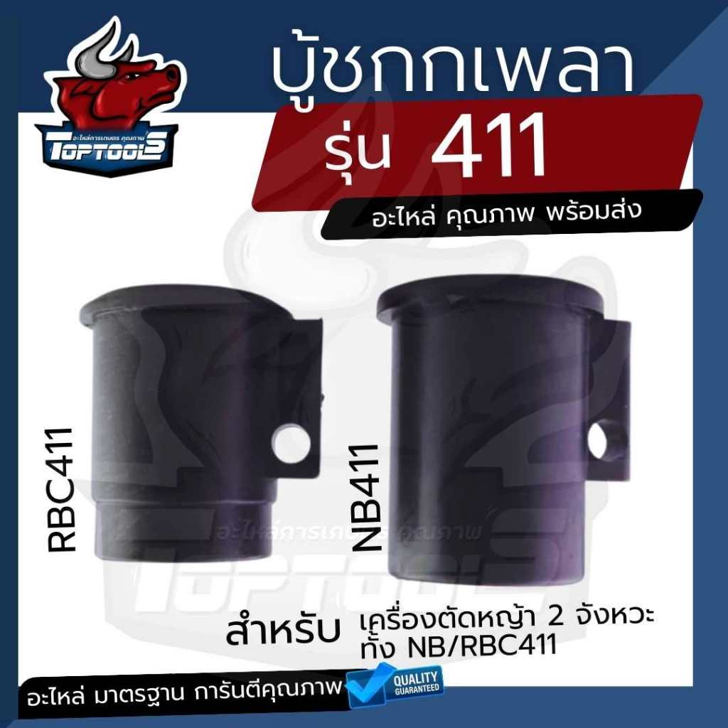 บูทกกเพลา รุ่น NB411 RBC 411กันฝุ่น บูทก้านนอกตัดหญ้า 411ตัวล็อคชุดประกบครัช เครื่องตัดหญ้า411 ...