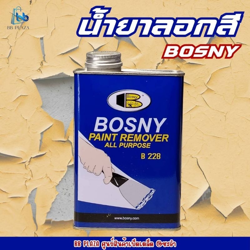 น้ำยาลอกสี bosny B228 ขนาด 800 กรัม ลอกง่าย ลอกเร็ว | Shopee Thailand