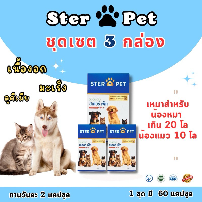 STER PET (สเตอร์เพ็ท) 🐶ชุด 3 กล่อง น้องๆไซด์ใหญ่ ผลิตภัณฑ์เพื่อสัตว์ ...