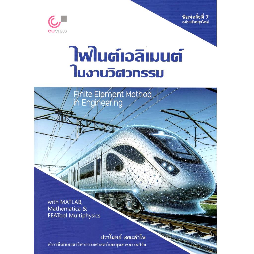 (ฉบับปรับปรุง) ไฟไนต์เอลิเมนต์ในงานวิศวกรรม (FINITE ELEMENT METHOD IN ENGINEERING) 9789740343714 ...