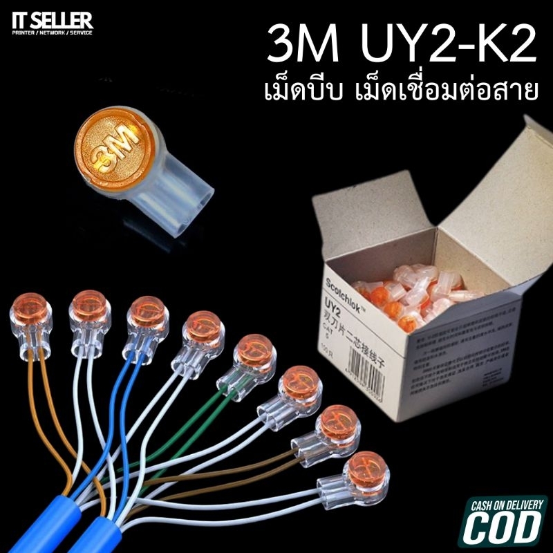 3M UY2 เม็ดเชื่อม เม็ดบีบ สายแลน แบบเจล UY2-K2 [ 1 กล่อง / 100 เม็ด ...