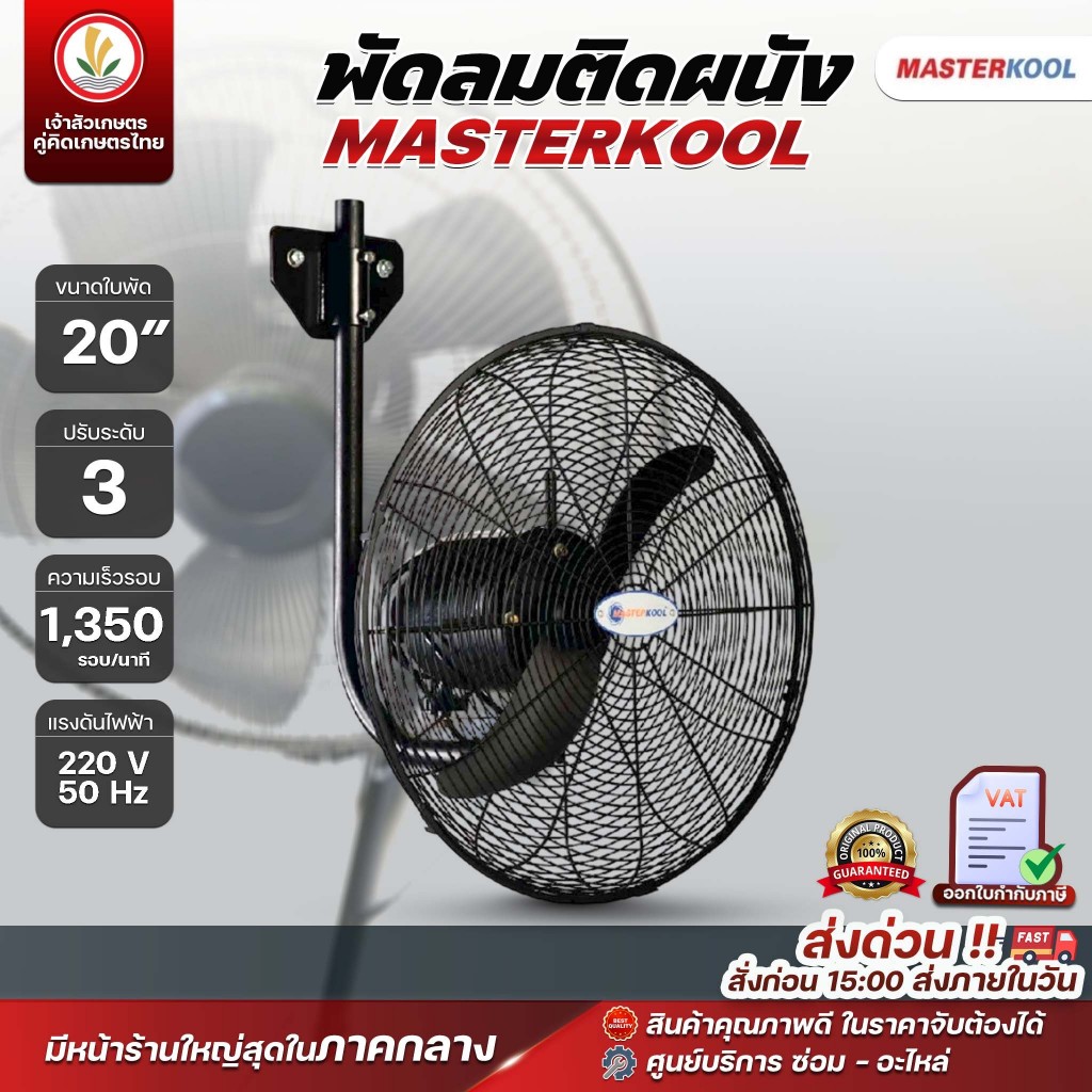 พัดลม Masterkool ขนาด 20 นิ้ว รุ่น CTW-20S พัดลมแบบแขวนผนัง พัดลมแขวน พัดลมติดผนัง 20 นิ้ว พัดลม ...