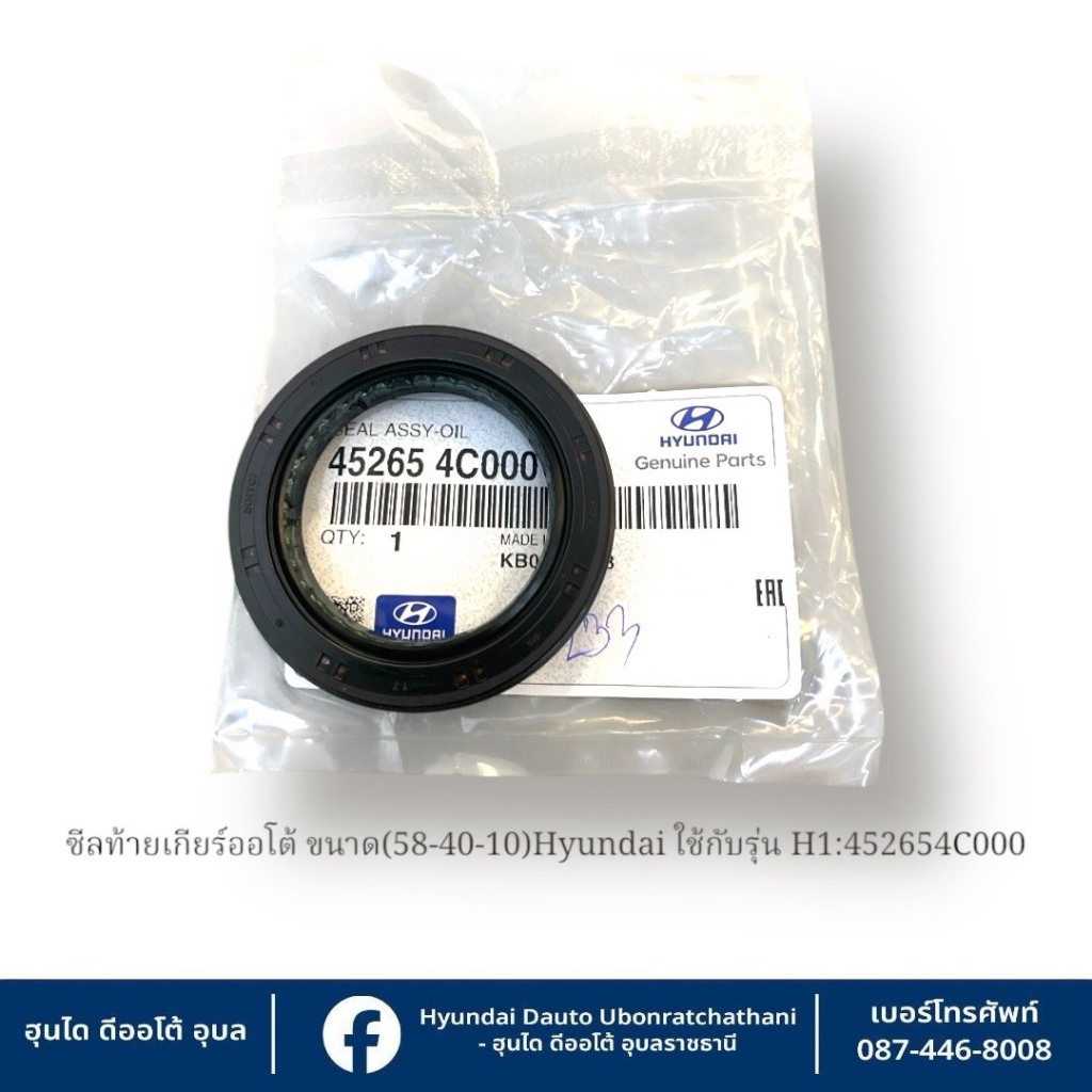 ซีลท้ายเกียร์ออโต ขนาด(58-40-10)Hyundai ใช้กับรุ่น H1 เกียร์ออโต้ทุก ...