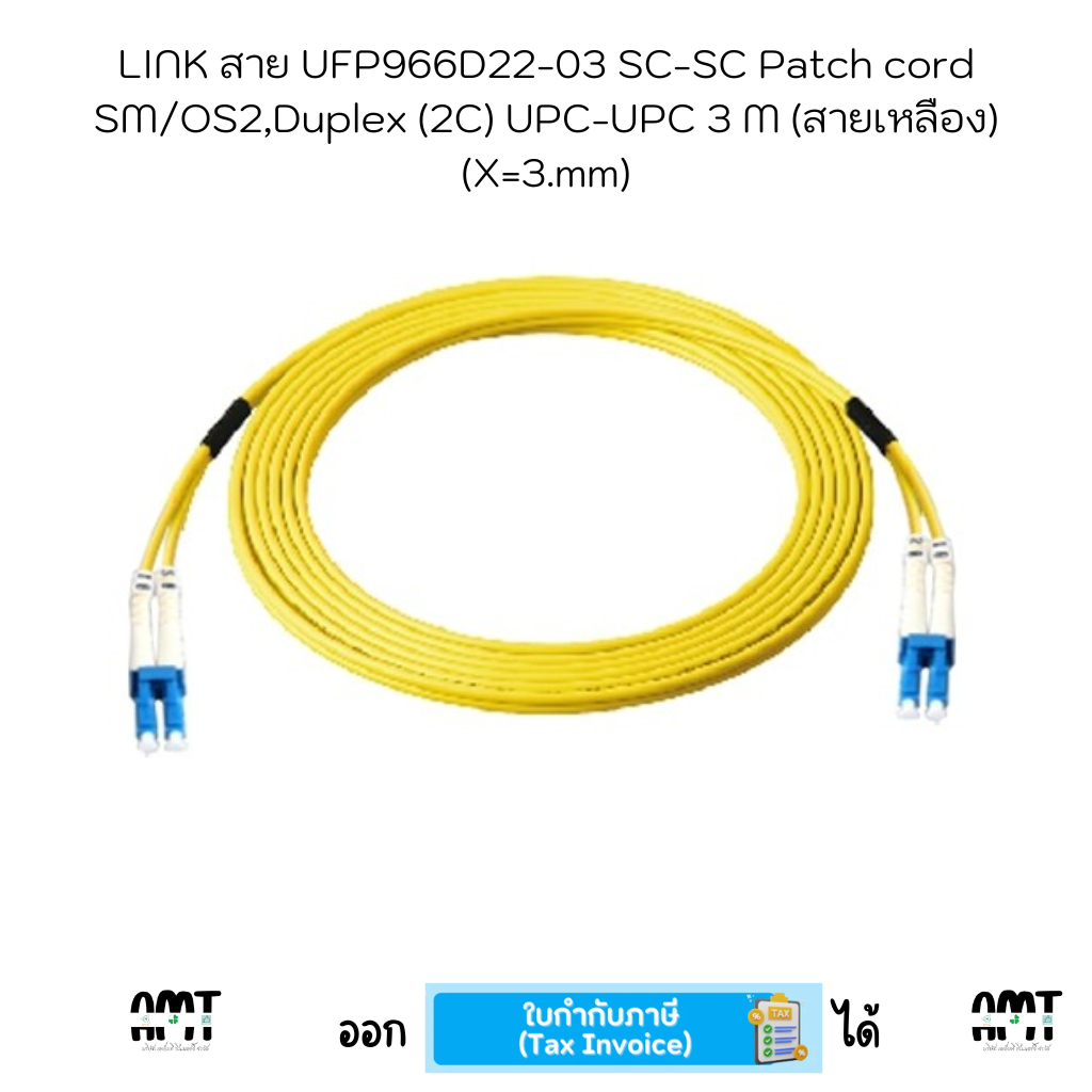 LINK สาย UFP922D21-03 LC-LC Patch cord SM/OS2,Duplex (2C) UPC-UPC 3 M (สายเหลือง) (X=3.mm ...