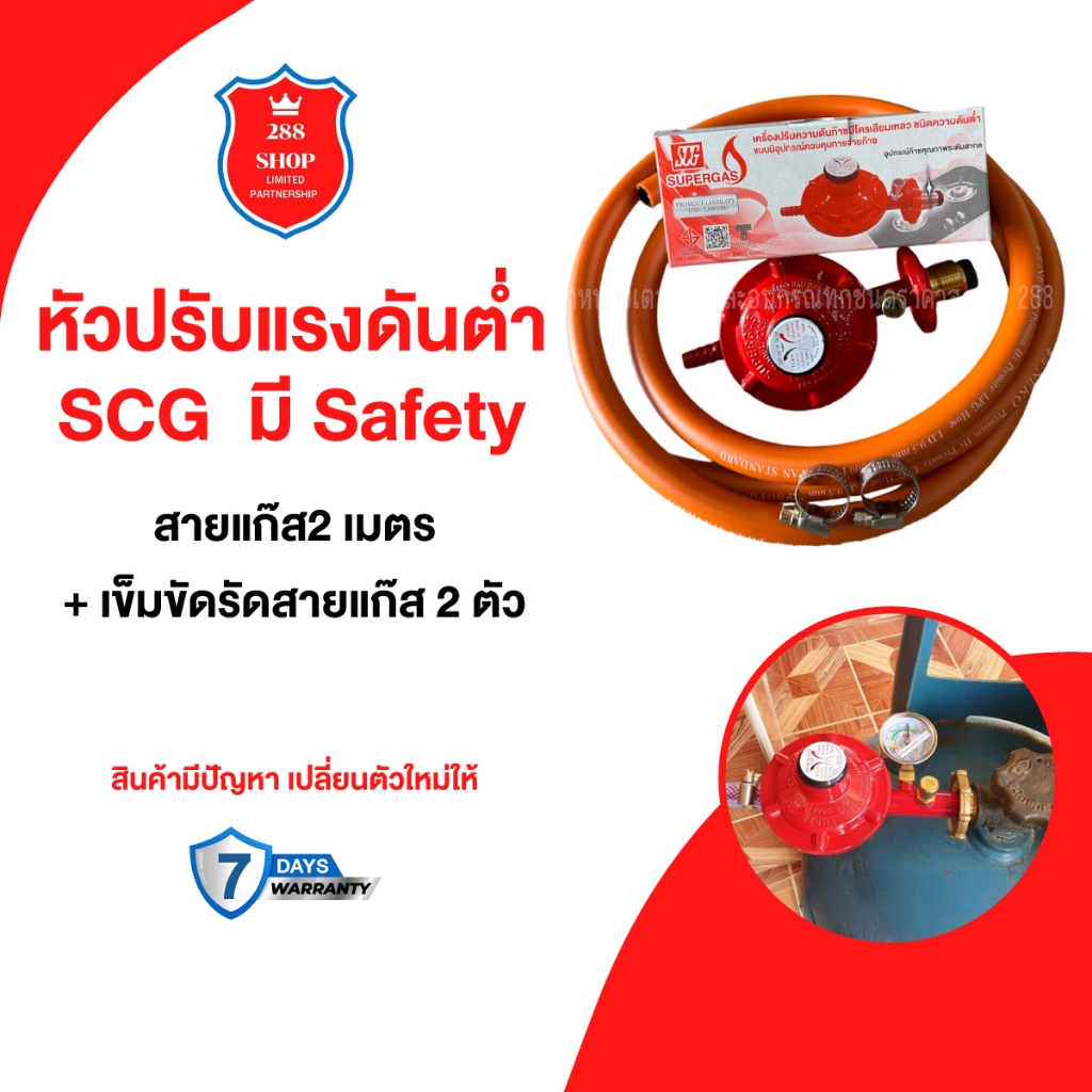 หัวปรับแก๊สแรงดันต่ำSCG มี Safety + สายแก๊สคุณภาพสูง มาตรฐาน มอก. ยาว 2 ...