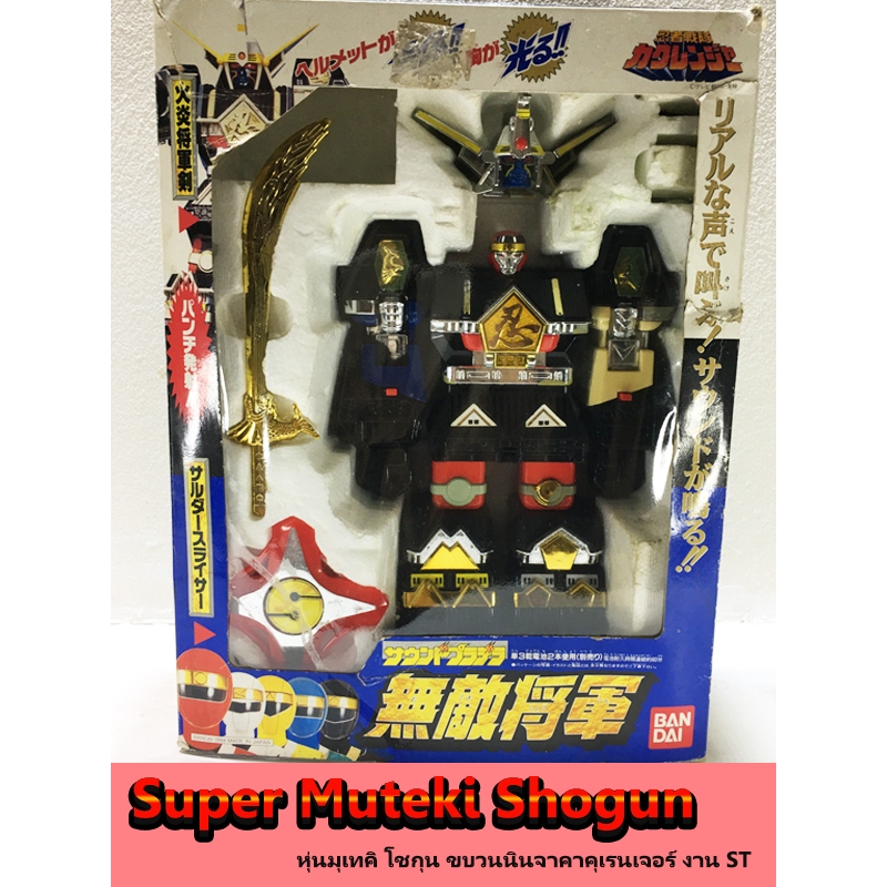 Super Muteki Shogun หุ่นมุเทคิ โชกุน ขบวนการคาคุเรนเจอร์ งาน ST ...