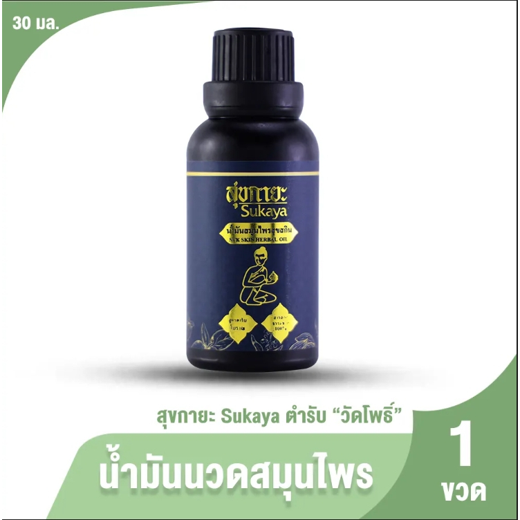 Sukaya สุขกายะ ยานวดคลายเส้น กลิ่นกาสะลอง ตำรับ “วัดโพธิ์” ขนาด 30 ml. (1 ขวด) | Shopee Thailand