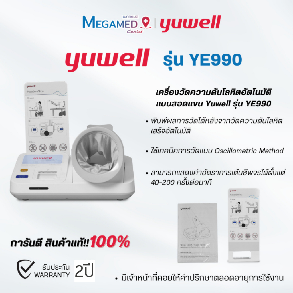 เครื่องวัดความดันโลหิตชนิดอัตโนมัติ แบบสอดแขน Yuwell รุ่น YE990 รับ ...