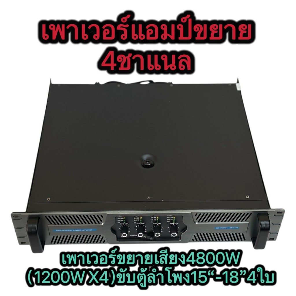 POWER AMPLIFIER 4CH 4800W(1200W x4 )เพาเวอร์แอมป์กลางแจ้ง PQWER LX-600X4ขับลำโพง18นิ้ว 8ใบ หรือ ...