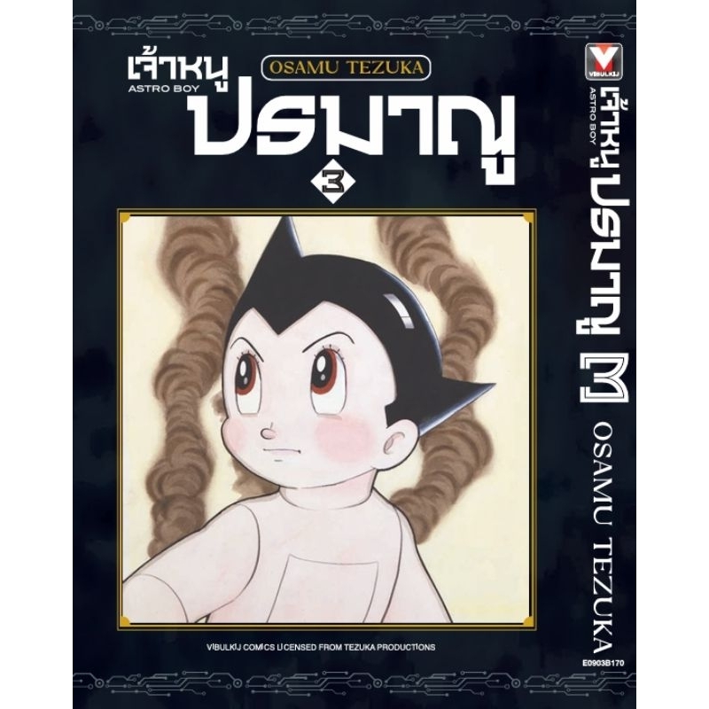 เจ้าหนูปรมาณู เล่ม 1-3 การ์ตูน vibulkij | Shopee Thailand