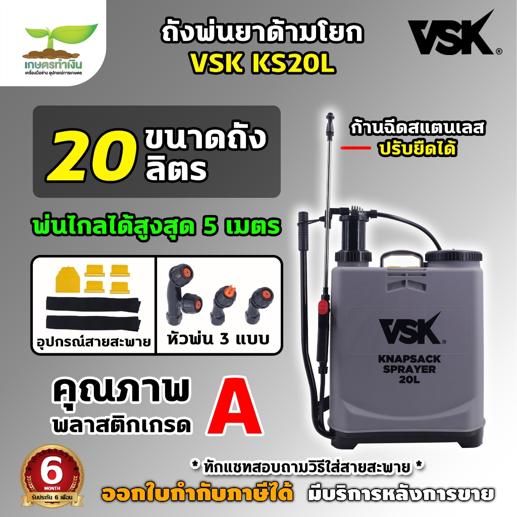 VSK KS 20L ถังพ่นยา ถังโยก มือโยก 20 ลิตร อุปกรณ์ครบชุดพร้อมใช้งาน ถังฉีดยาแบบโยก ถังพ่นยามือโยก ...