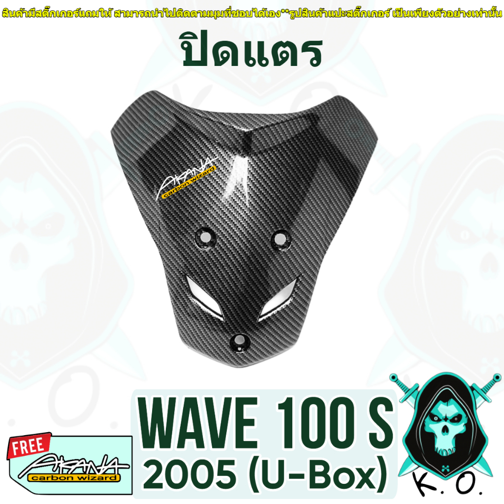ปิดแตร WAVE 100s 2005 (U-BOX) เคฟล่าลายสาน 5D (งานABS) แถมฟรีสติ๊กเกอร์ ...