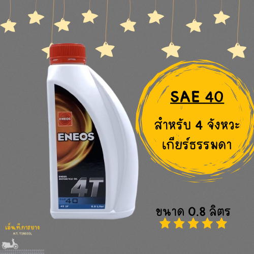 น้ำมันเครื่องมอไซค์ENEOS SAE40 ขนาด0.8 L | Shopee Thailand