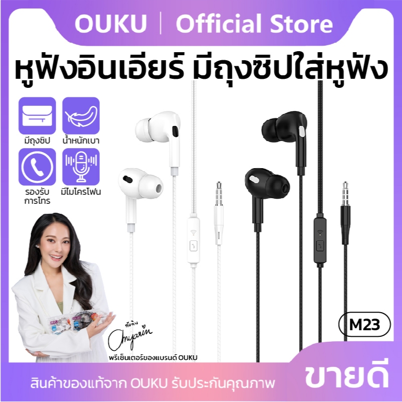 หูฟัง OUKU รุ่น M23 แท้ มีไมโครโฟน สนทนา ของแท้แกะกล่อง หูฟังซัมซุง นุ่มสบายหู เสียงดัง เบสหนัก ...