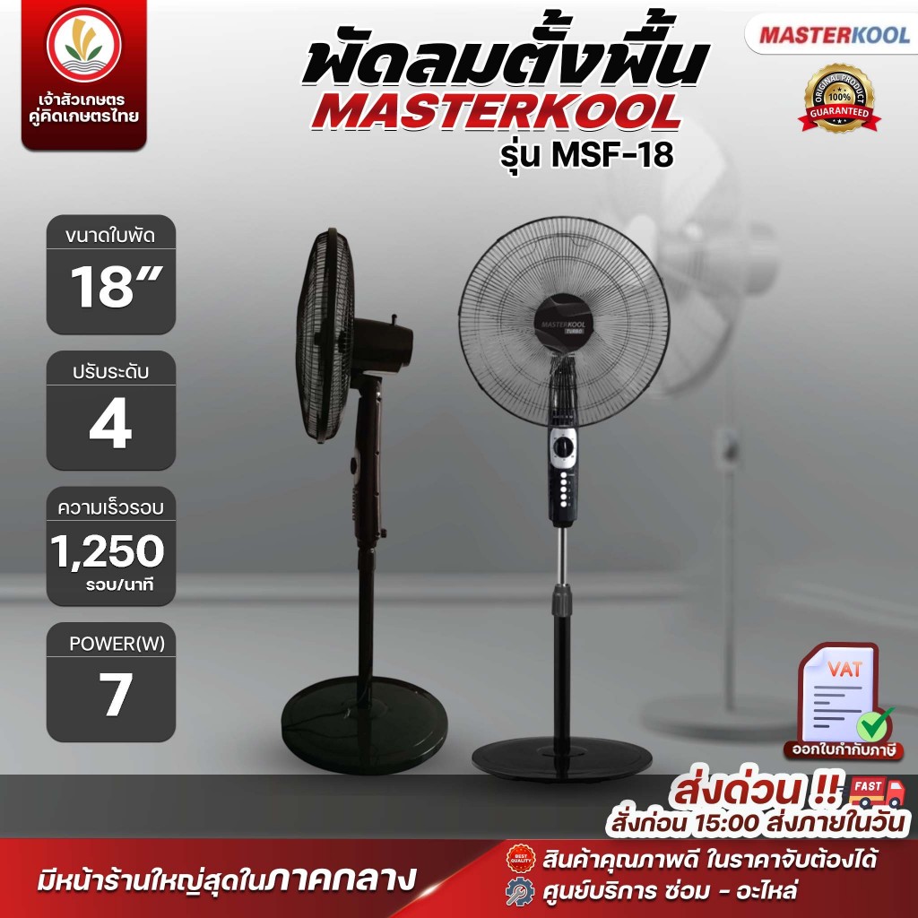 Masterkool พัดลมตั้งพื้นรุ่น MSF-18 ขนาด 18 นิ้ว ปรับแรงลม 4 ระดับ รับประกัน 1 ปี มอเตอร์ 2 ปี ...