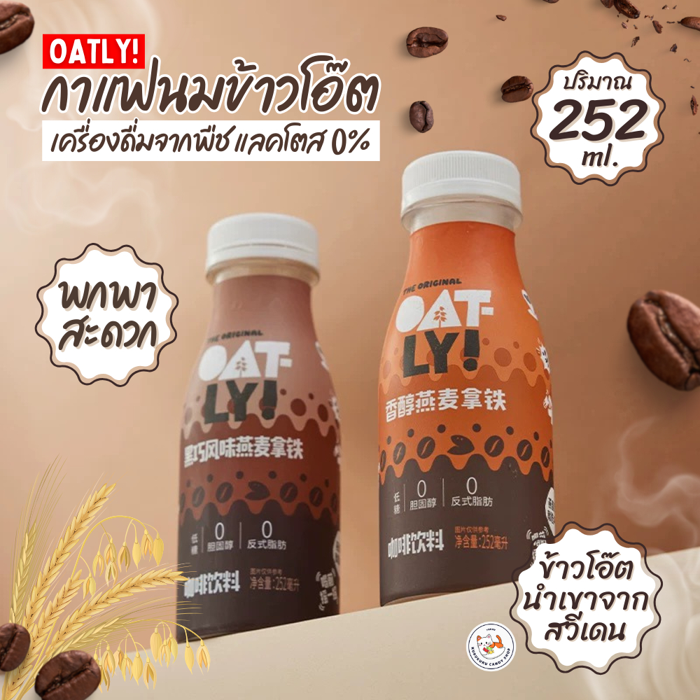 กาแฟนมโอ๊ต OATLY พร้อมดื่ม 1ขวด 252 ml. โอ๊ตมิลค์ มี 2 รสชาติ ลาเต้ ลาเต้ช็อกโกแลต หอม หวาน ...