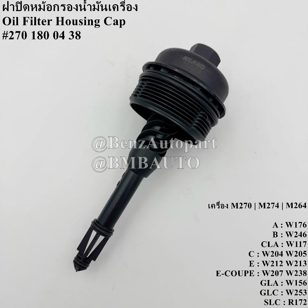 BENZ ฝาปิดหม้อกรองน้ำมันเครื่อง (เครื่อง M270 M274 M264) W117 W156 W176 W204 W205 W212 W213 W238 ...