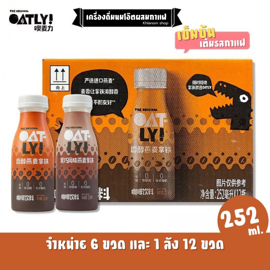 OATLY [ แพ็ก 6-12 ขวด ] พร้อมดื่ม กาแฟนมโอ๊ต (1ขวด 252 ml.) โอ๊ตมิลค์ มี 2 รสชาติ ลาเต้ ลาเต้ ...
