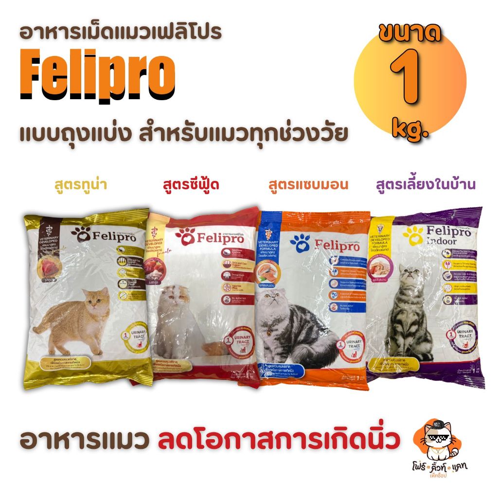อาหารแมว Felipro 1 กิโลกรัม ช่วยลดการเกิดนิ่ว ถุงแบ่งจากกระสอบ สูตร ...