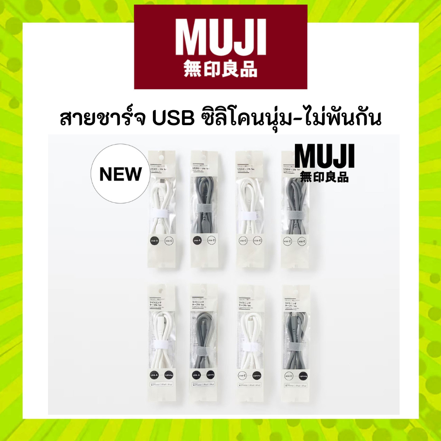 MUJI มูจิ สายชาร์จ USB ซิลิโคนนุ่ม-ไม่พันกัน ตอบโจทย์ไลฟ์สไตล์ที่ชอบ ...
