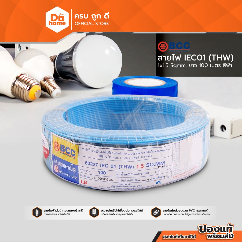 BCC สายไฟ IEC01 (THW) 1x1.5 Sqmm. ยาว 100 เมตร สีฟ้า |ROL| | Shopee Thailand