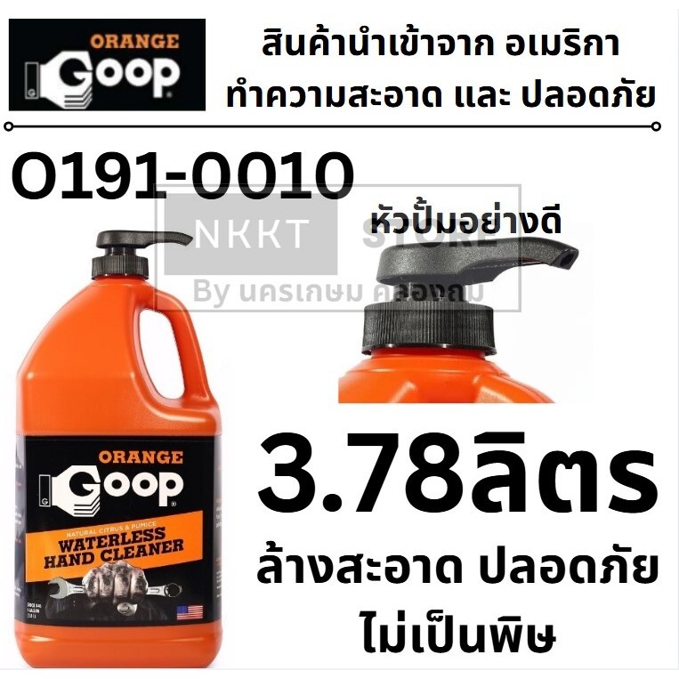 น้ำยาล้างคราบน้ำมัน ล้างมือ สูตรพิเศษ ท้าพิสูท ORANGE GOOP เจลล้างมือ ...