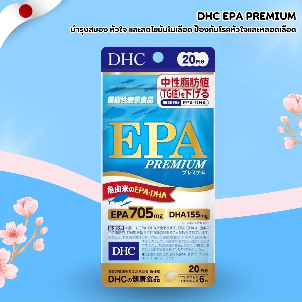 DHC EPA Premium 🩺 บำรุงสมอง หัวใจ และลดไขมันในเลือด (120 เม็ด / 20 วัน) No.Jp313 | Shopee Thailand