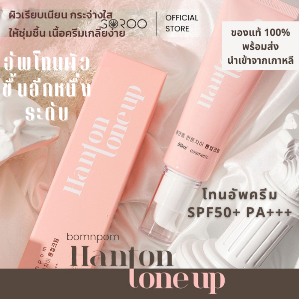 bomnpom Hanton Tone up Cream SPF50+ PA+++ ครีมกันแดดโทนอัพ อัพโทนขึ้น ...