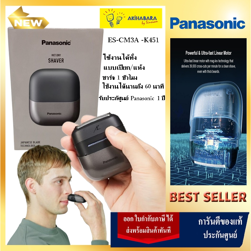 Panasonic เครื่องโกนหนวดไฟฟ้า รุ่น ES-CM3A -K451 ระบบ 3 ใบมีด ชาร์จด้วย ...